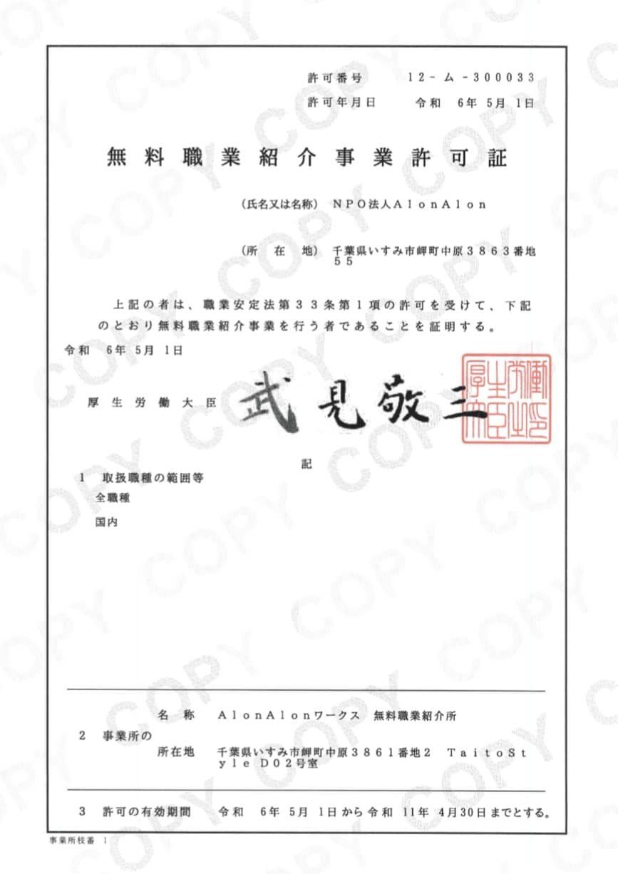 無料職業紹介所「AlonAlonワークス」をオープンいたしました